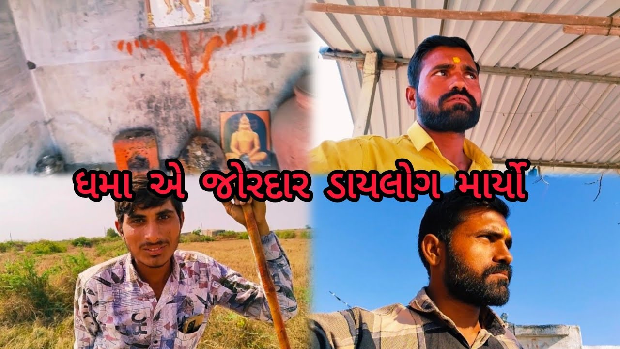 New Vlogs & ધમા એ જોરદાર ડાયલોગ માર્યો - YouTube