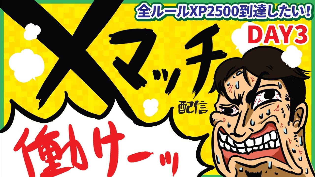 【スプラ3Xマッチ】全ルールXP2500超えたい配信【エリアXP2000～】 - YouTube