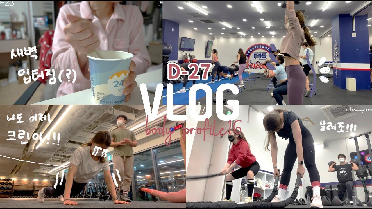 Vlog바디프로필ep16d 27새벽에 입터진🤭나도이제크린이🏋️♀️pt없이 혼자바프준비쌉가능2년차헬린이운동브이로그