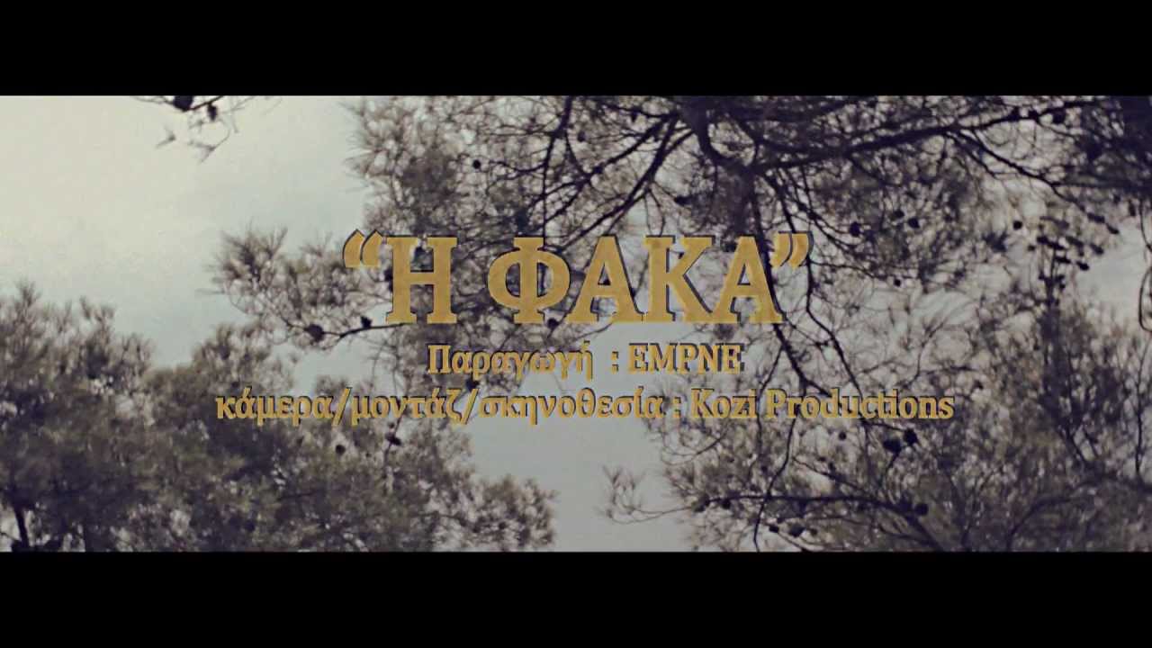 ΓΑΜΑΤΟΙ "Η ΦΑΚΑ" (ΟFFICIAL VIDEO CLIP) - YouTube