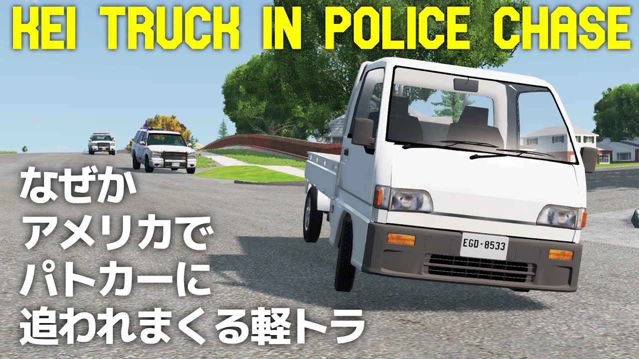 BeamNG.drive | Kei truck in police chase なぜか軽トラがアメリカンポリスに追われまくっている動画 ...