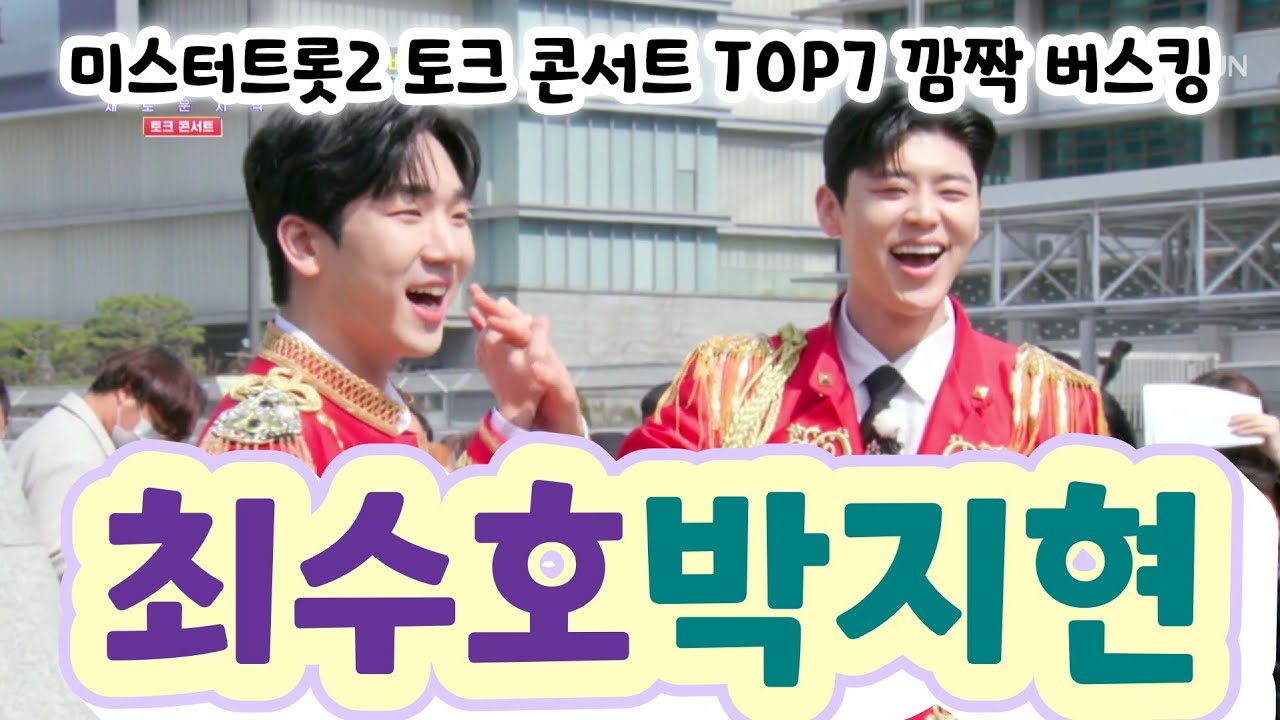 박지현 최수호 미스터트롯2 토크콘서트 Top7 깜짝 버스킹박지현 미스터트롯2 박지현노래모음 최수호 미스터트롯2