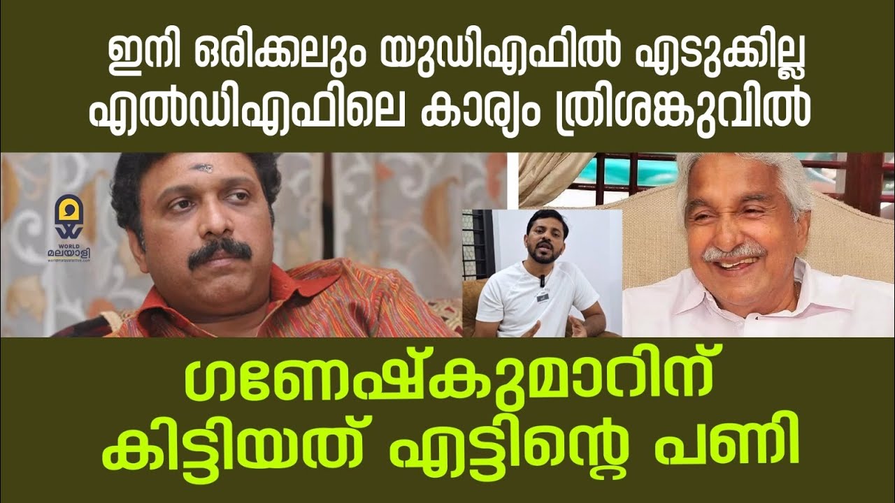 സിബിഐ റിപ്പോർട്ടിൽ ഗണേഷ്‌കുമാറിന് കിട്ടിയത് എട്ടിന്റെ പണി | Ganesh ...