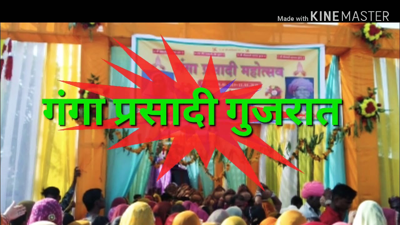 हरिवंशी किर समाज गंगा प्रसादी गुजरात सरोत्रा Jay Keer samaj Gujarat ...