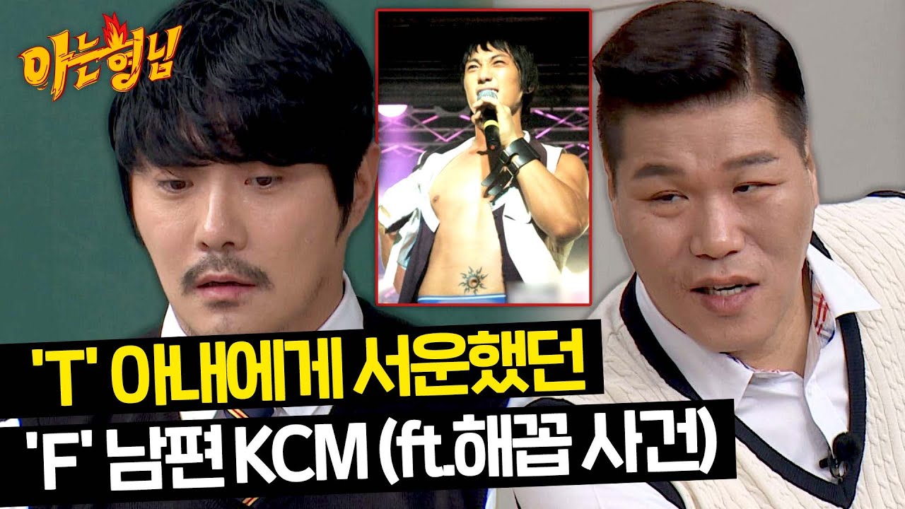 Kcm 너 F야 서운해서 현 아내와 헤어질 뻔했던 썰 ㅋㅋㅋ 아는 형님 424회 Jtbc 240309 방송 Youtube