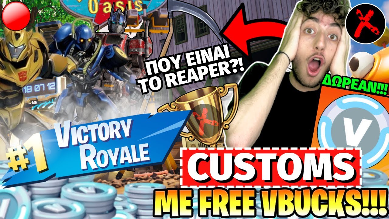 🔴ΠΟΥ ΕΙΝΑΙ ΤΟ REAPER AXE!?🤔FREE VBUCKS DUOS CUSTOMS ΓΙΑ ΤΟΝ ΚΑΘΕ ΝΙΚΗΤΗ ...