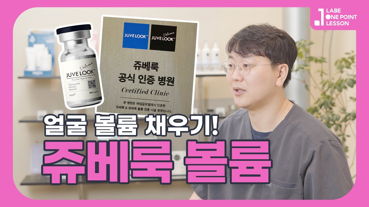 콜라겐스티뮬레이터로 자연스러운 얼굴 볼륨 채우기! [쥬베룩 볼륨ㅣJUVELOOK Volume] - YouTube