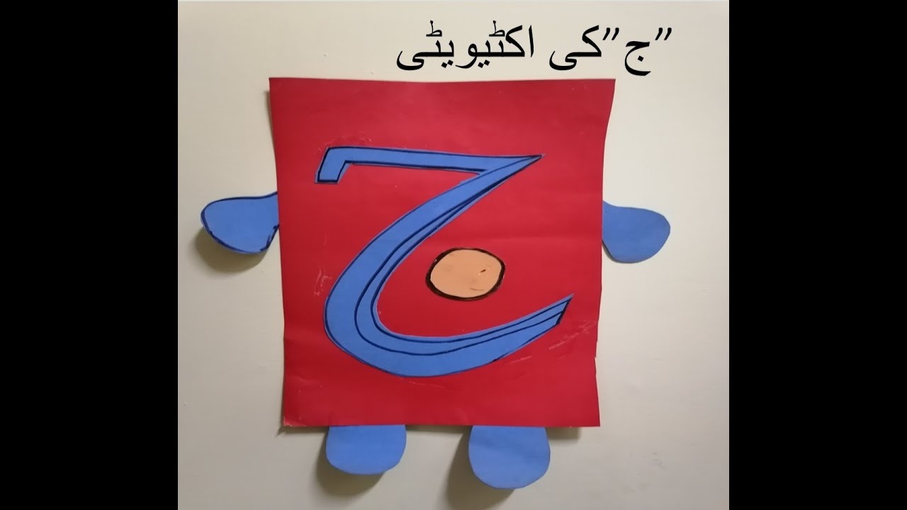 ج" سے جیلی فش". Activity of jeem. Making jelly fish. - YouTube