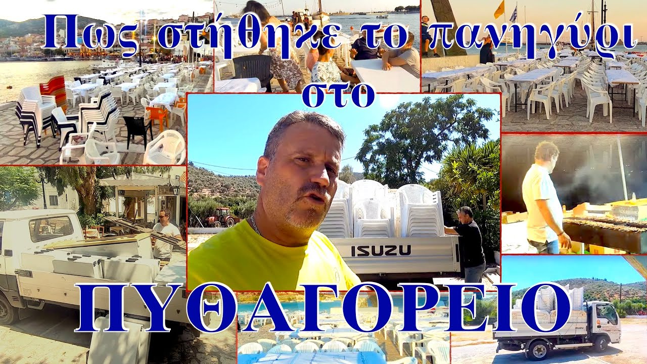ΠΩΣ ΣΤΗΘΗΚΕ ΤΟ ΠΑΝΗΓΥΡΙ ΣΤΟ ΠΥΘΑΓΟΡΕΙΟ (9-7-22).ΤΟ ΓΛΕΝΤΙ ΚΑΙ ...
