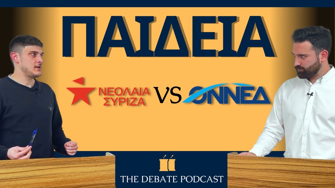 Debate | Παιδεία στην Ελλάδα | Νεολαία ΣΥΡΙΖΑ vs ΟΝΝΕΔ. - YouTube
