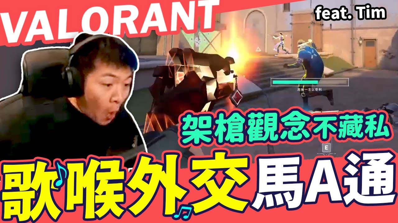 【AsSen 阿森】歌喉外交官上線，與狙擊的架槍時機觀念不藏私大公開 | 特戰英豪 VALORANT - YouTube