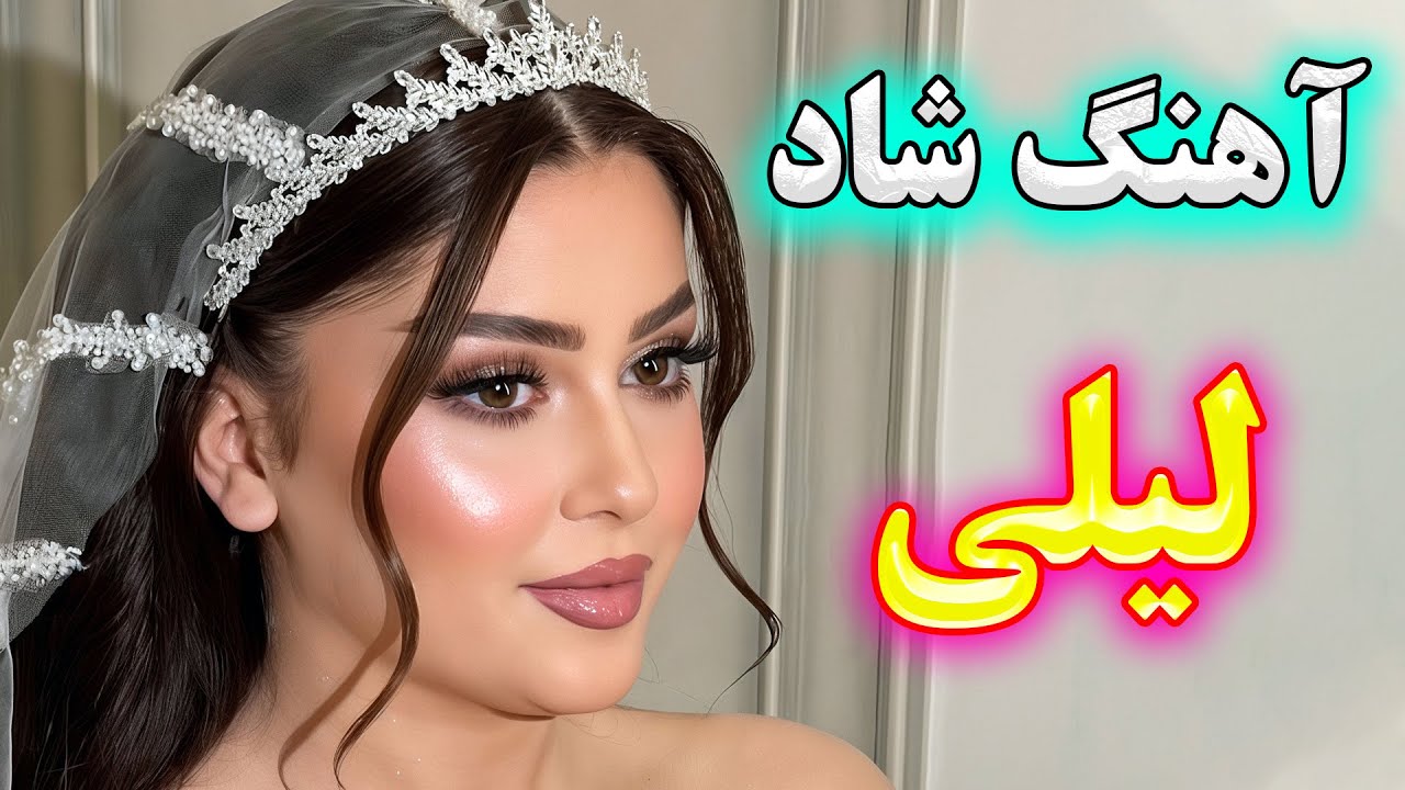 Ahange Shadi 💖 آهنگ شاد و زیبای دوستت دارم لیلی - YouTube