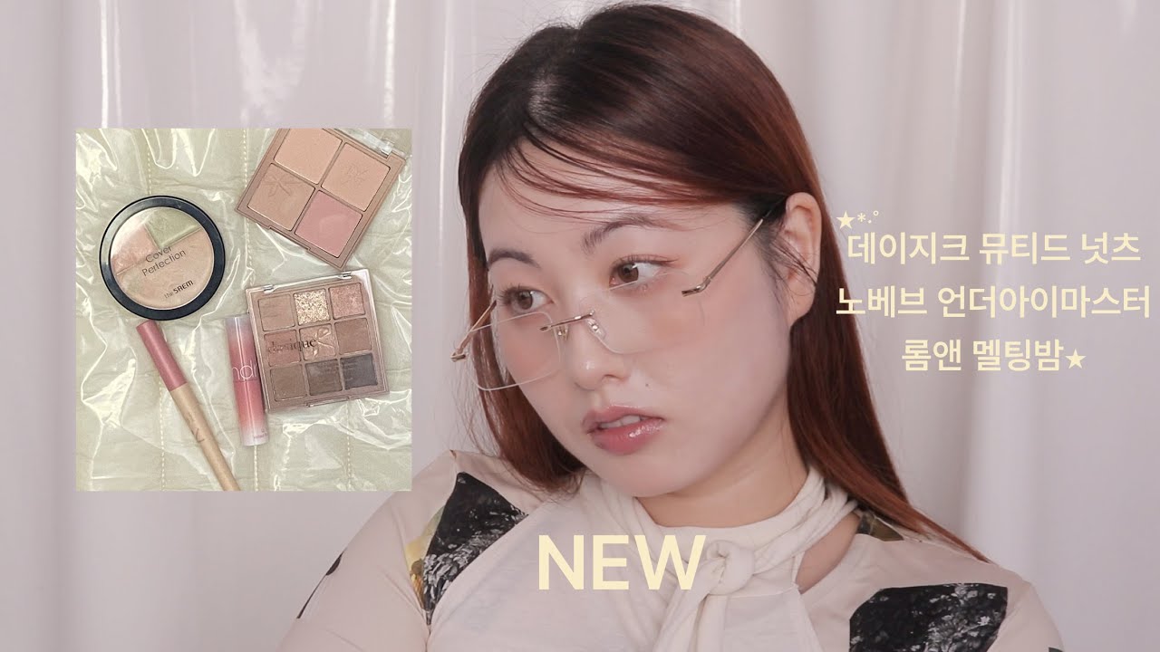 봄 소프트가 써본 데이지크 뮤티드 넛츠 Grwm 더샘 트리플 파운데이션 밤 롬앤 멜팅밤 노베브 언더 아이 마스터 신상