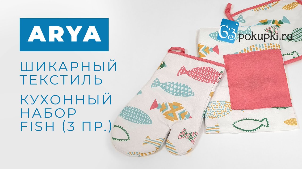 Arya - шикарный текстиль для каждой комнаты. Кухонный набор Arya 3 Пр ...