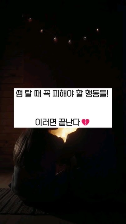 썸 탈 때 꼭 피해야 할 행동들 💔썸타는중 연애팁 썸남썸녀 연애상식 연애심리 썸탈때 연애유형 유튜브쇼츠 연애꿀팁 연애심리학 Youtube