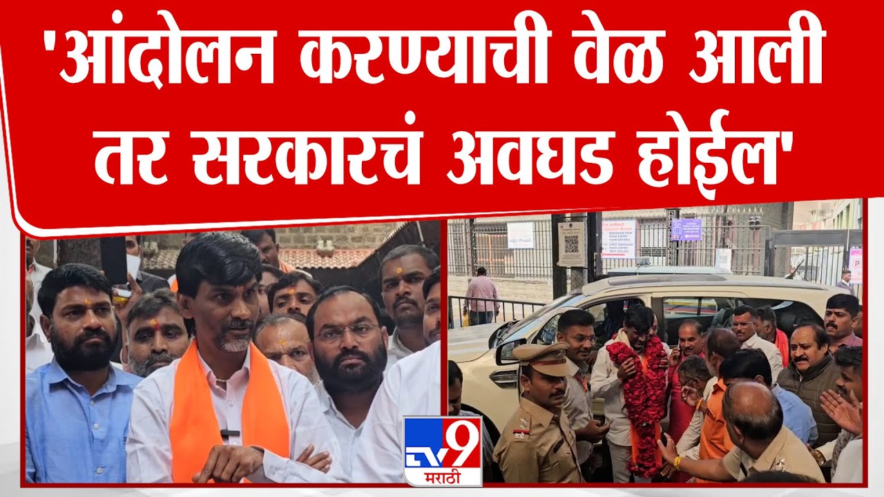 Manoj Jarange Patil | 'आंदोलन करण्याची वेळ आली तर सरकारचं अवघड होईल ...