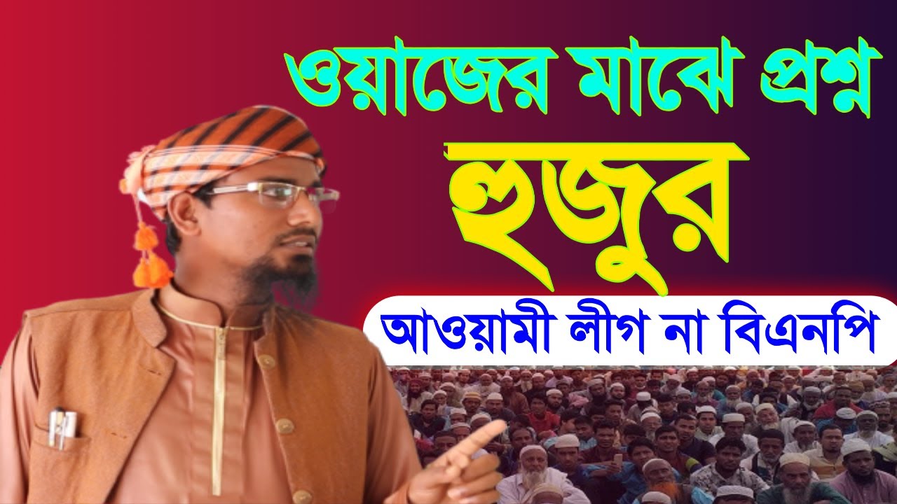 প্রশ্ন হুজুর কি আওয়ামী লীগ করে নাকি বিএনপি করে | Maulana Abdul Karim ...