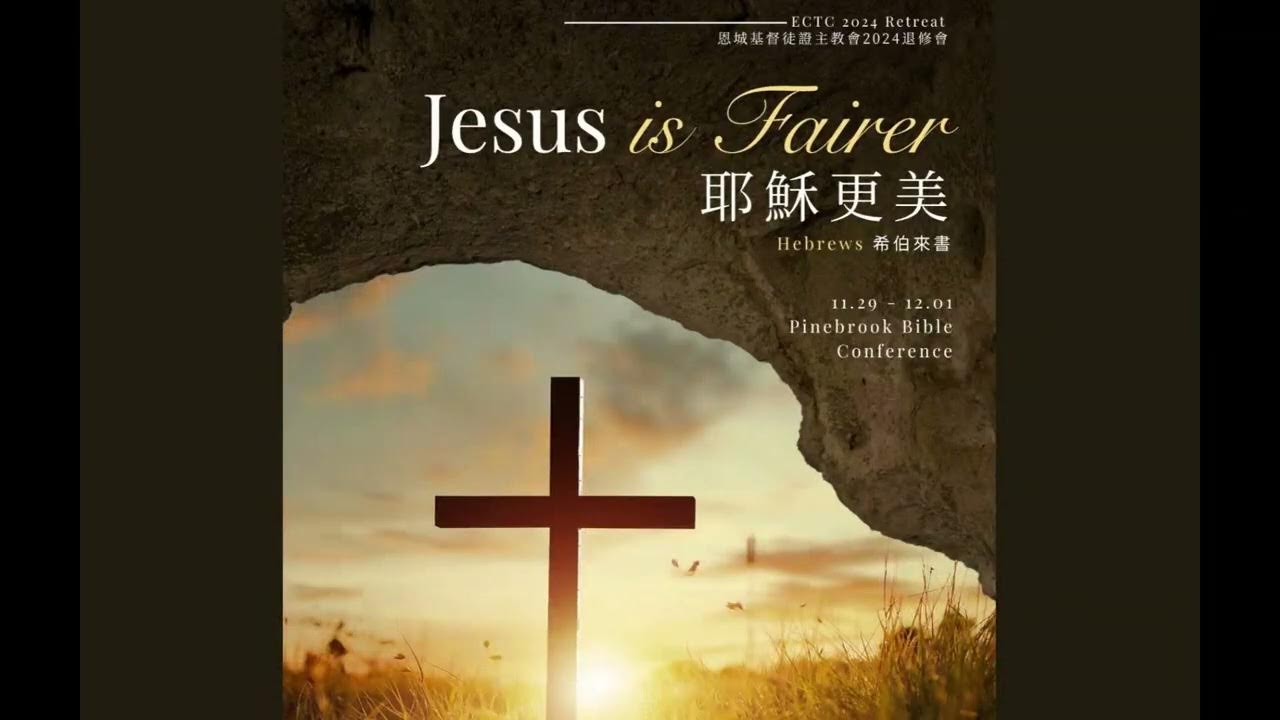 2024年 ECTC教会感恩节退修会专题：基督徒的工作观 - YouTube