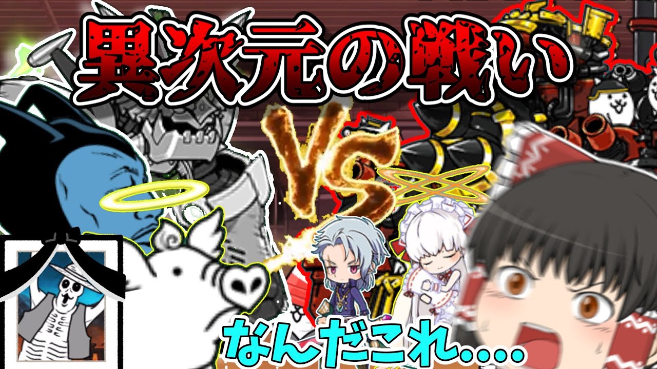 にゃんまいないからメルクストーリア大戦争してくる~異次元コロシアム後半~【にゃんこ大戦争】【ゆっくり実況】part7 Youtube