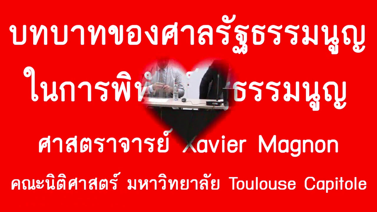บทบาทของศาลรัฐธรรมนูญในการพิทักษ์รัฐธรรมนูญ : Xavier Magnon - YouTube