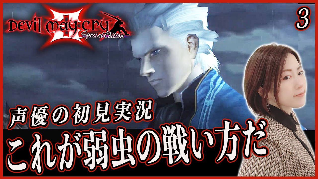 【DMC3】#3 鬼畜ミッション連発で腕がもたない 女性声優のデビル メイ クライ3 HD初見実況【女性実況/PS5】 - YouTube