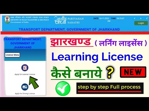 jharkhand Learning License online Apply , झारखण्ड लर्निंग लाइसेंस कैसे बनाएं - YouTube