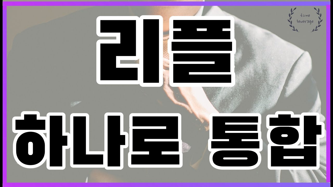 리플 하나로 통합하다 리플 리플전망 Xrp Odl Swift 비트코인 R3 이더리움 Iso20022 Bis