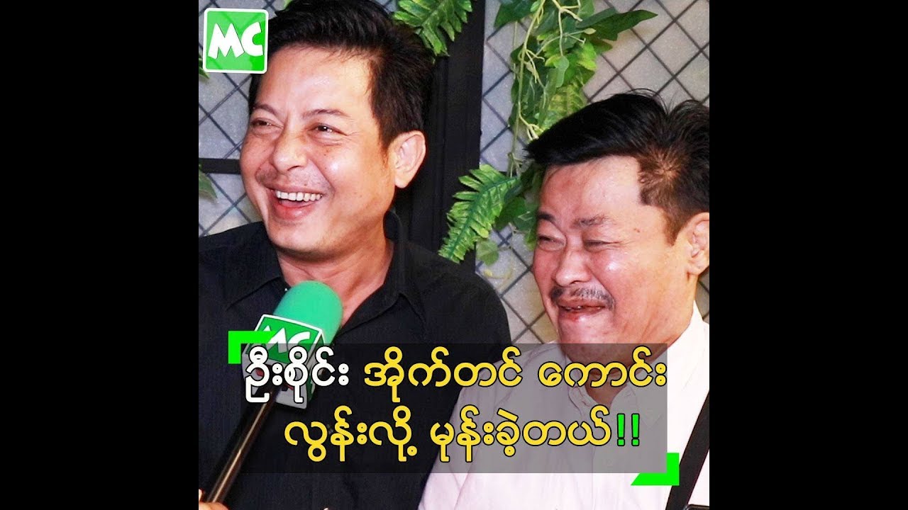 အိုက်တင် ကောင်းတဲ့ စိုင်းအောင်တင့် ကို မုန်းခဲ့တဲ့ ဇင်မျိုး Youtube
