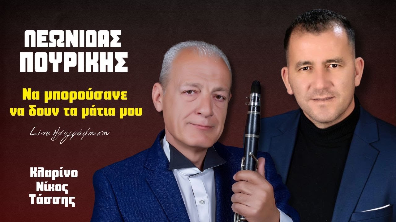 Λεωνίδας Πουρίκης - Να Μπορούσανε Να Δουν Τα Μάτια Μου | Live ...
