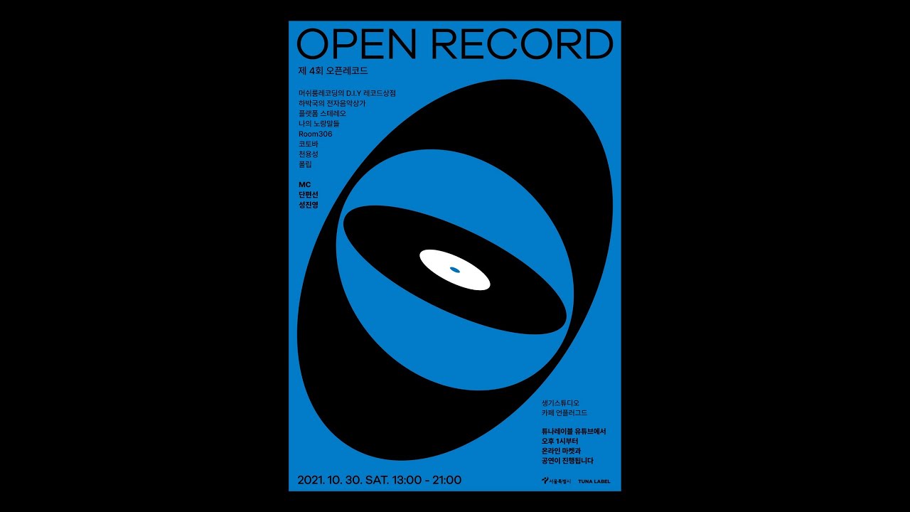 제4회 OPEN RECORD 오픈 레코드 - YouTube