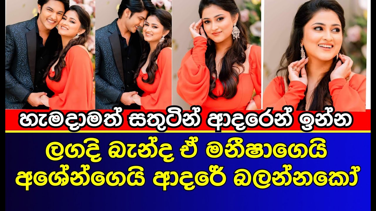 මනිෂා චන්චලාගෙයි අශේන්ගෙයි අලුත්ම එක | maneesha chanchala | gossip | es ...