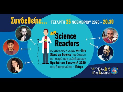 ΣΤΗ ΒΡΑΔΙΑ ΤΟΥ ΕΡΕΥΝΗΤΗ 2020 ΟΙ SCIENCE REACTROS (promo) - YouTube