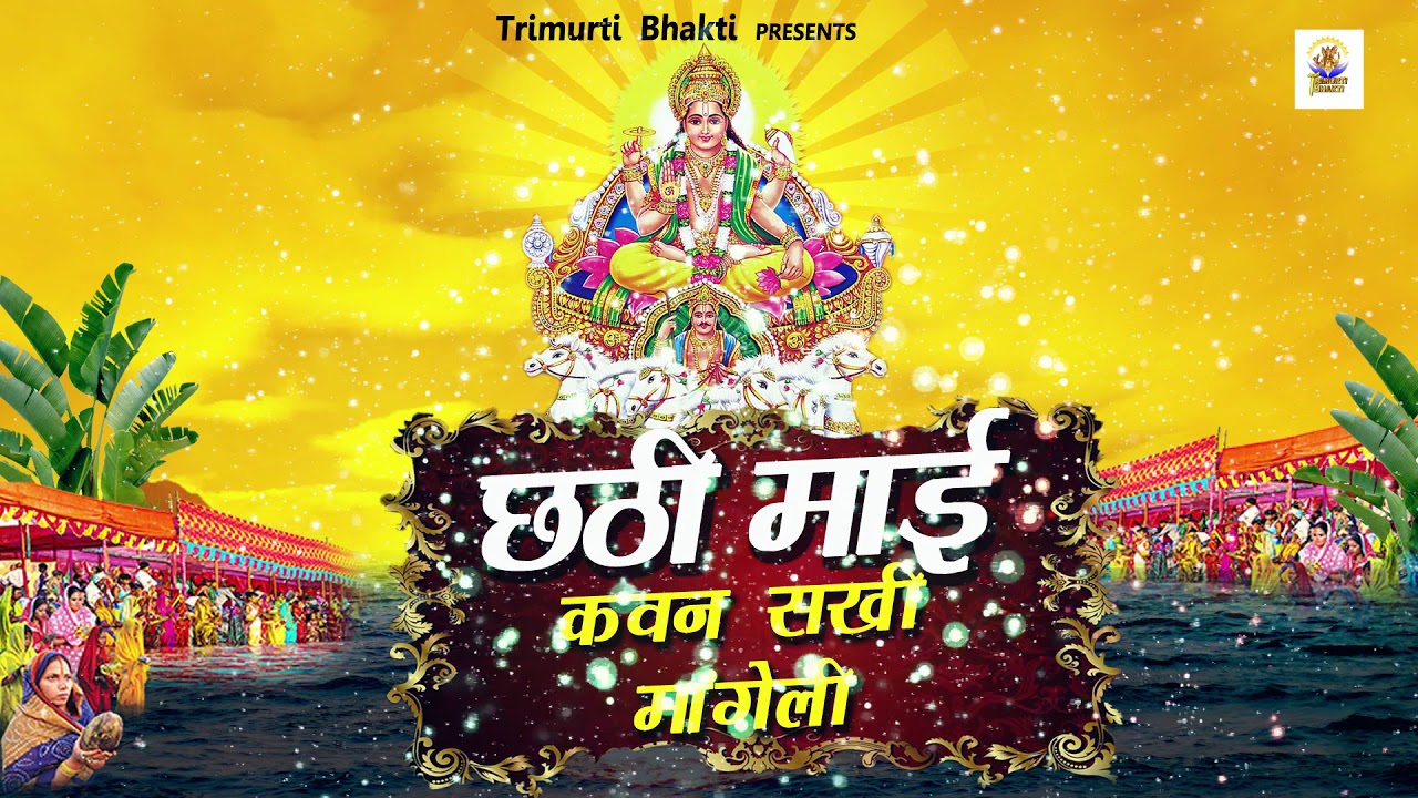 Chhat Pooja Special | कवन सखी मांगेली | Ritu Chauhan, Soni Chauhan ...