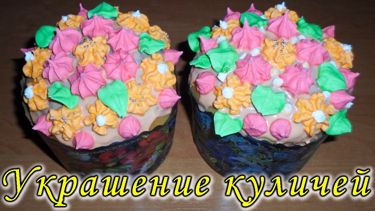 Украшения для тортов и куличей. Сахарные цветы - YouTube