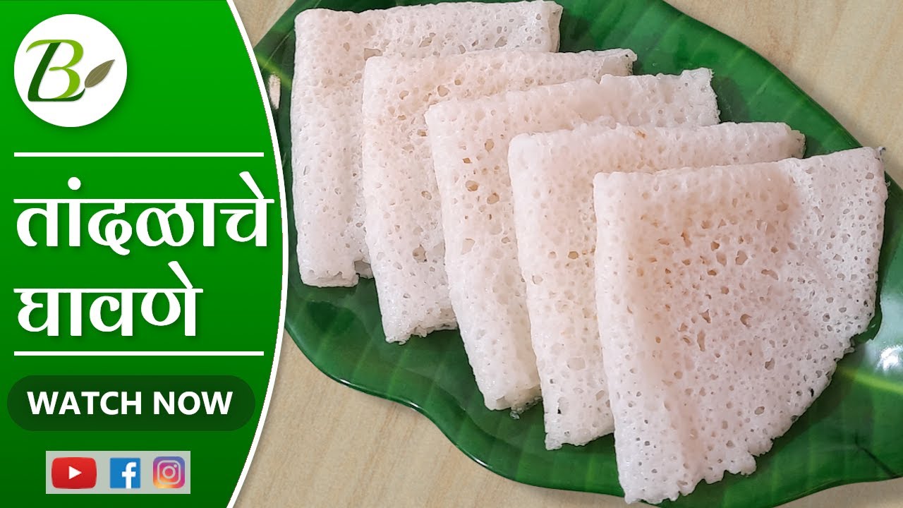 Ghavne Recipe | Ghavan Recipe | Ghavane Recipe | Kokani Ghavan ...