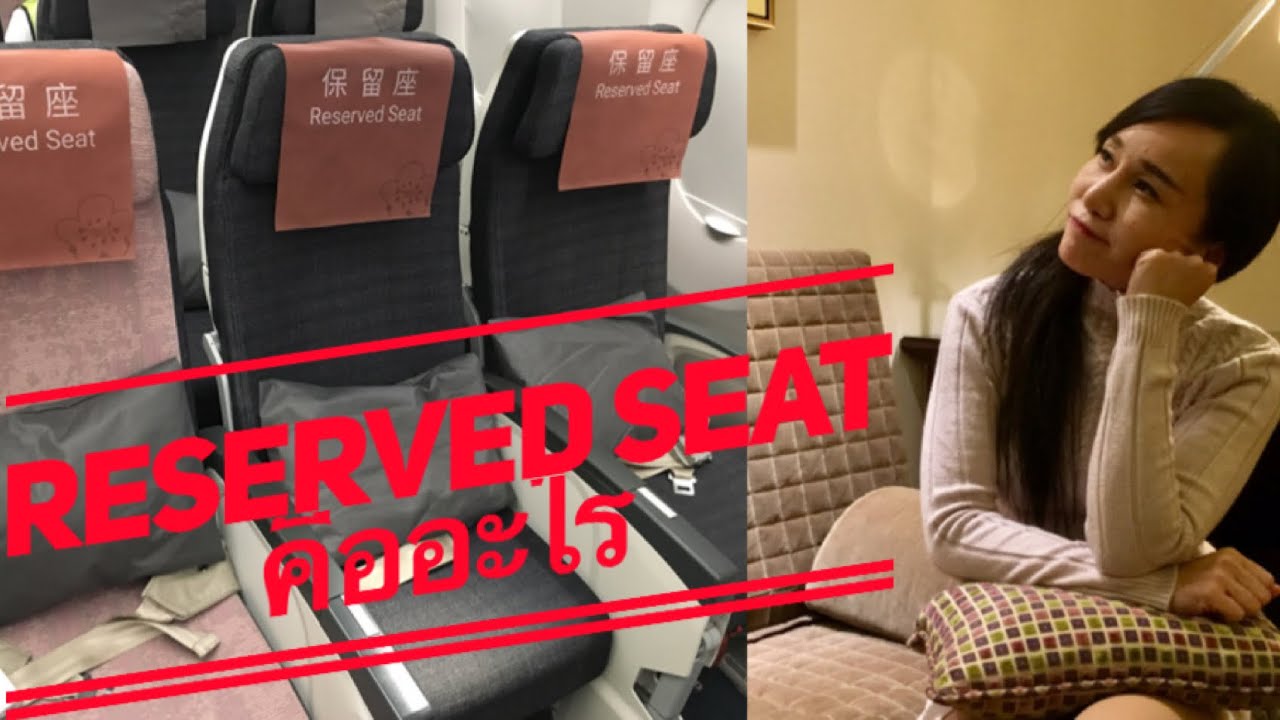 ที่นั่ง Reserved Seat คืออะไร - YouTube