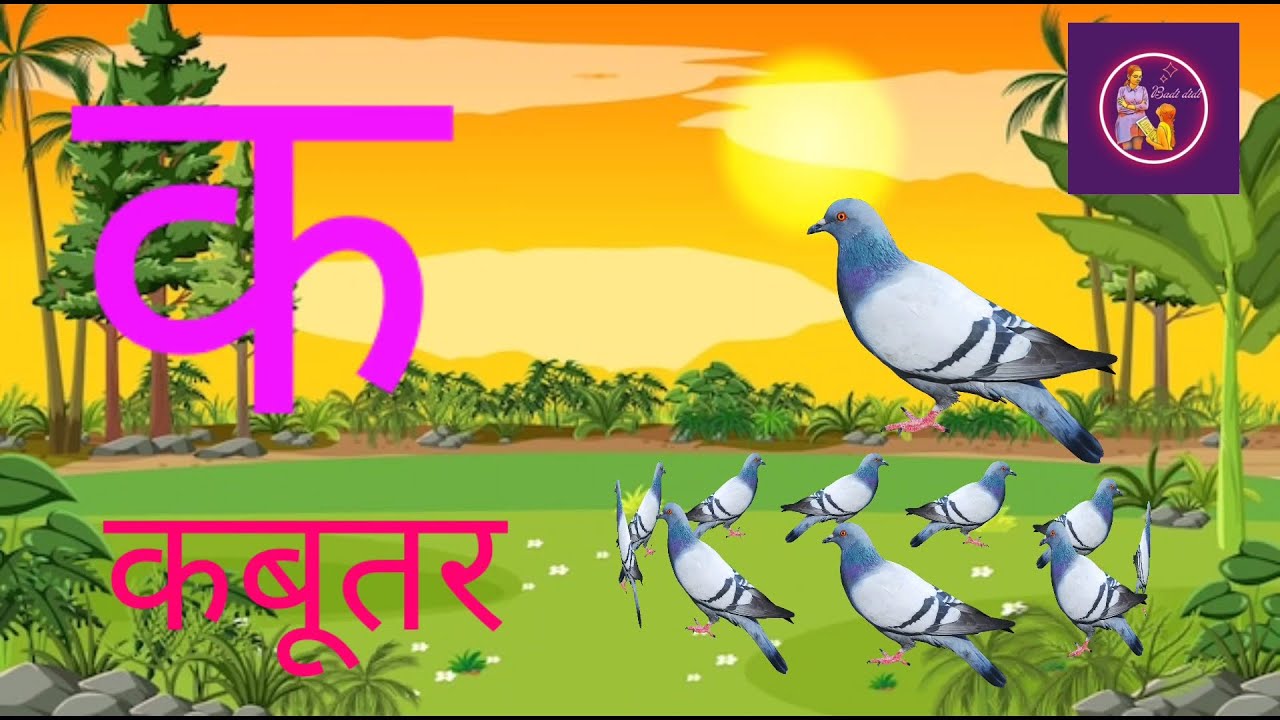 Ka se kabutar || ka kha gh gha || ka se kabutar hindi mein #badididi # ...