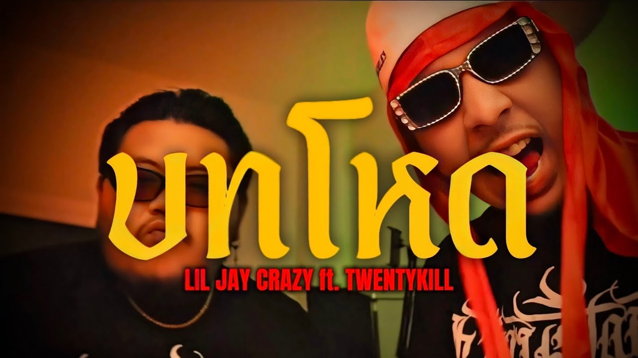 LIL JAY CRAZY ft. TWENTYKILL บทโหด ( Official Video ) - YouTube