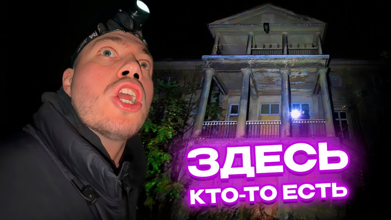 ЗАБРОШЕННАЯ ДАЧА СТАЛИНА АНАР ПИНК и ГУДИ ПРОВЕЛИ САМУЮ СТРАШНУЮ