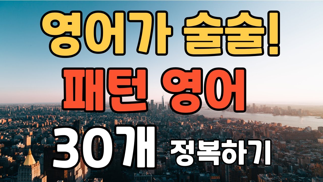 영어가 술술 패턴 영어 30개 정복하기 영어회화 영어공부 초보영어 영어문장 영어연습 영어 영어듣기 Youtube