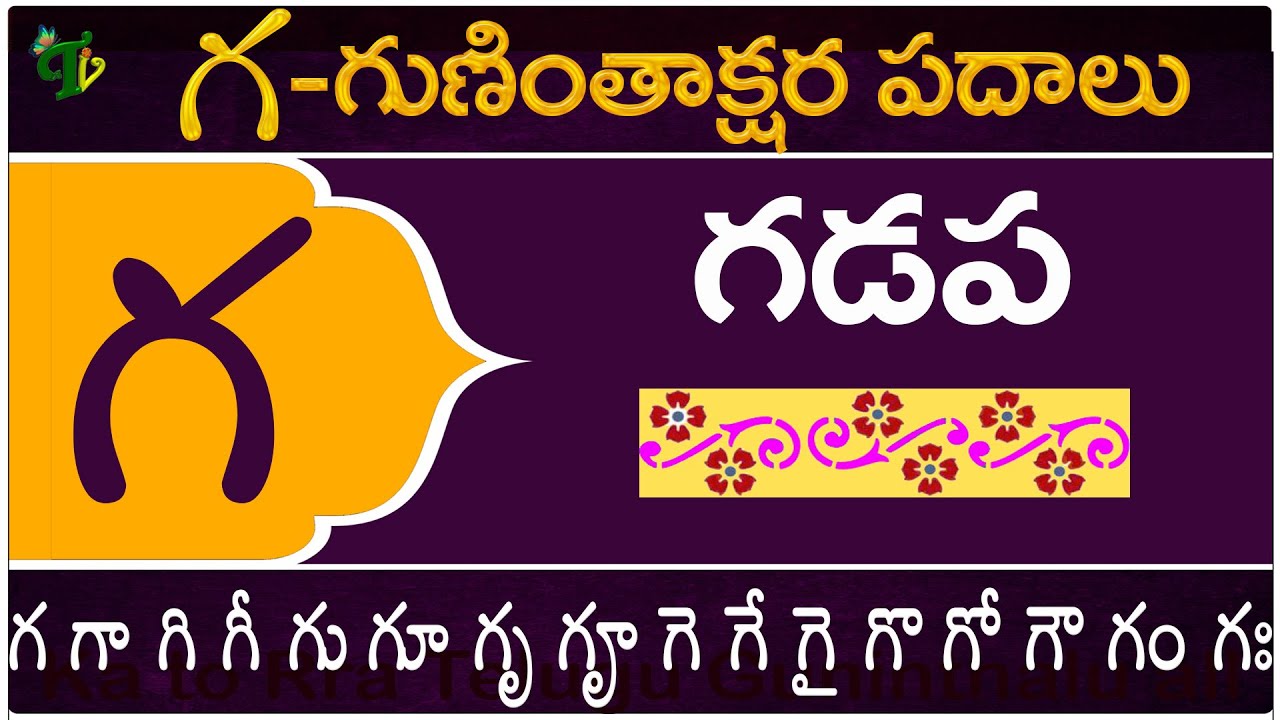 గ గుణింతాక్షర పదాలు | Ga Guninthakshara Padalu | Ga Gunintham padalu in ...