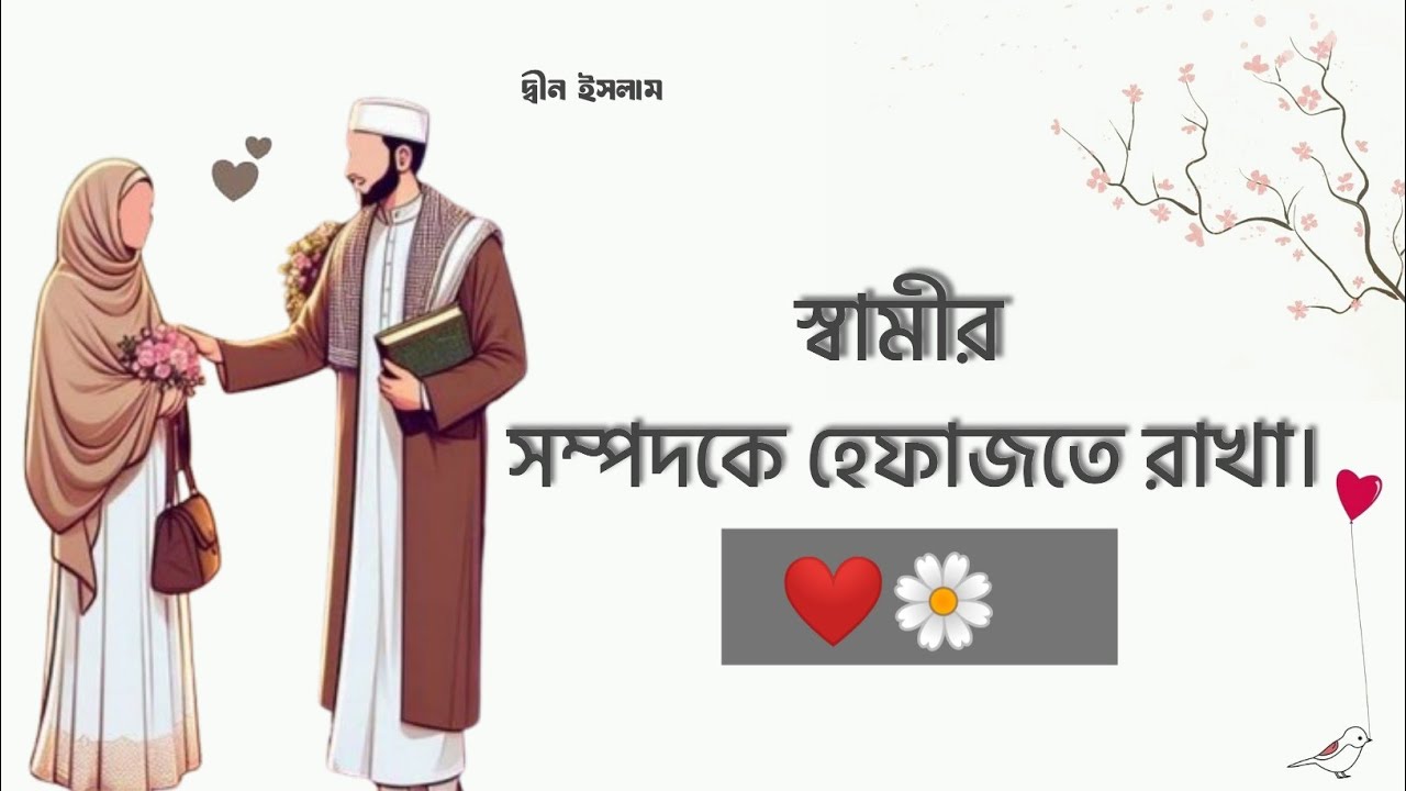 স্বামীর সম্পদকে হেফাজতে রাখা। ️🌼 | Din Islam - YouTube
