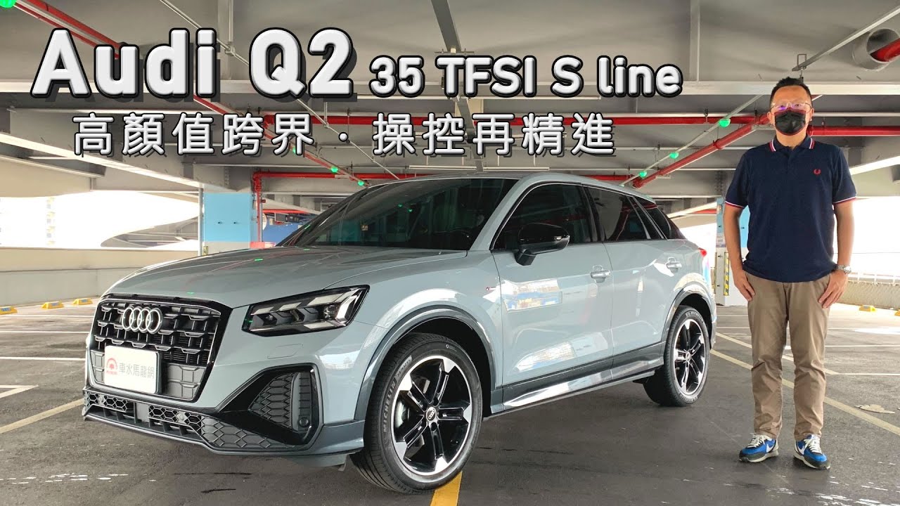Audi Q2 35 TFSI S line 高顏值跨界 ‧ 操控再精進｜新車試駕 - YouTube