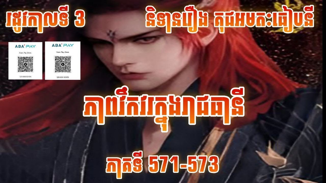 គុជអមត:ធៀននី ភាគទី 571-573 រដូវកាលទី 03 | និទានរឿង Renegade Immortal - YouTube
