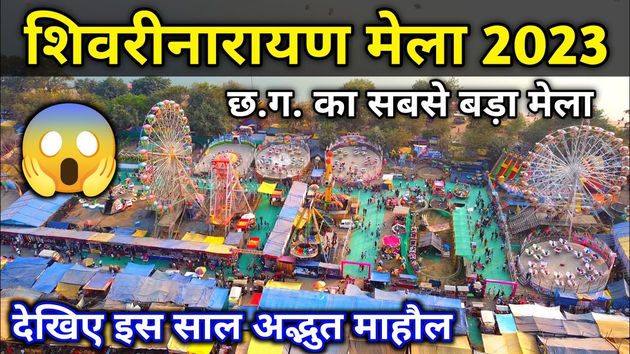 Shivrinarayan Mela 2023. शिवरीनारायण मेला २०२३. माघी पुन्नी मेला ...
