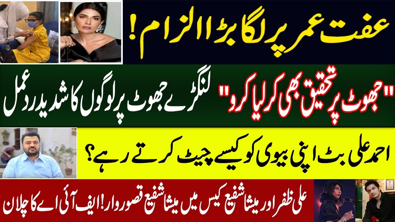 Viral News From showbiz About Iffat Omer,Ahmed Ali Butt,Ali Zafar ...