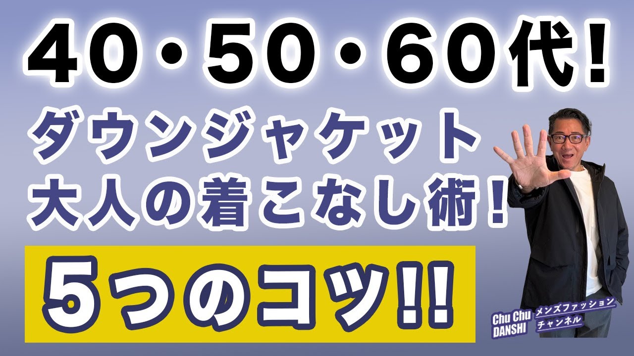 【大人男性がダウンコートを着こなすコツ5選‼️】大人世代が冬の大定番！ダウンジャケットをどう着るか？着るべきか！40・50・60代メンズ ...