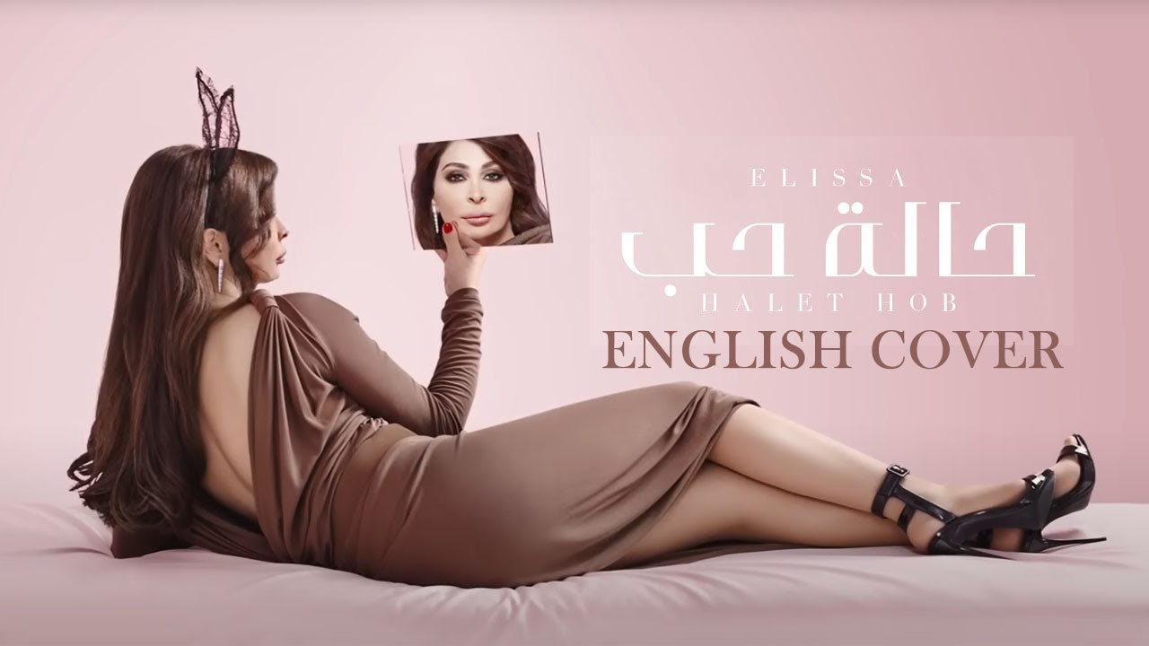 Elissa - Halet Hob | English Cover | اليسا - حالة حب - YouTube