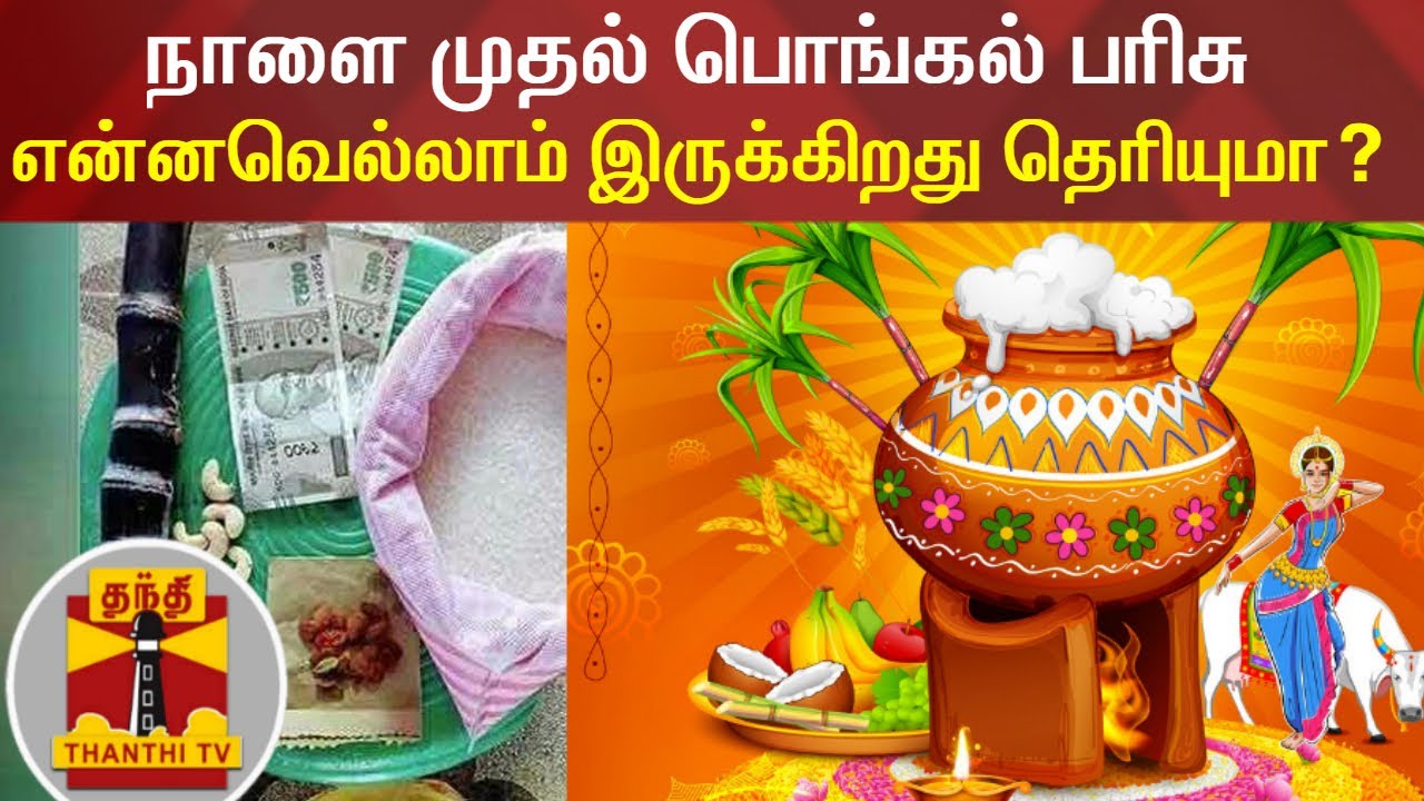 நாளை முதல் பொங்கல் பரிசு - என்னவெல்லாம் இருக்கிறது தெரியுமா? | Pongal ...