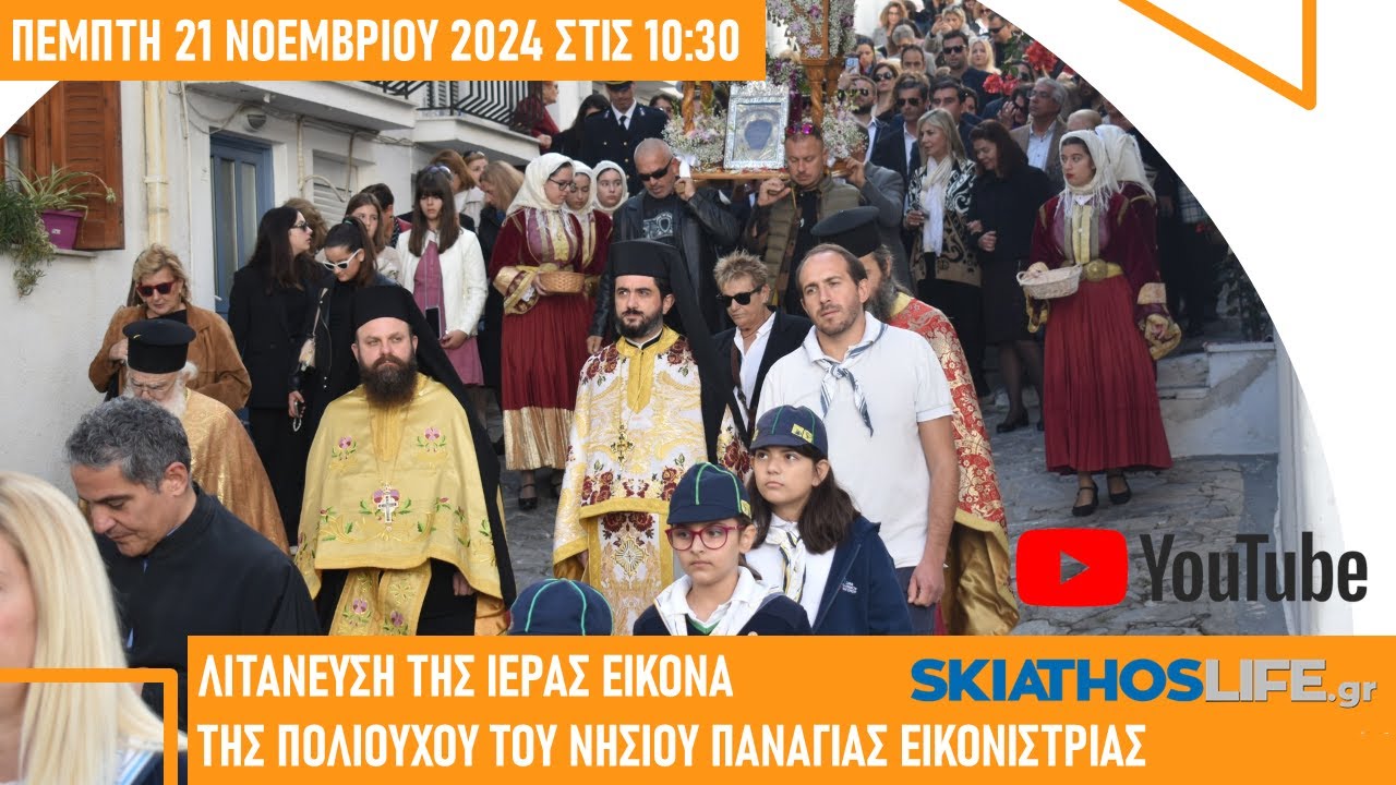 Η ΛΙΤΑΝΕΥΣΗ ΤΗΣ ΙΕΡΑΣ ΕΙΚΟΝΑΣ ΤΗΣ ΠΟΛΙΟΥΧΟΥ ΤΟΥ ΝΗΣΙΟΥ ΠΑΝΑΓΙΑΣ ...